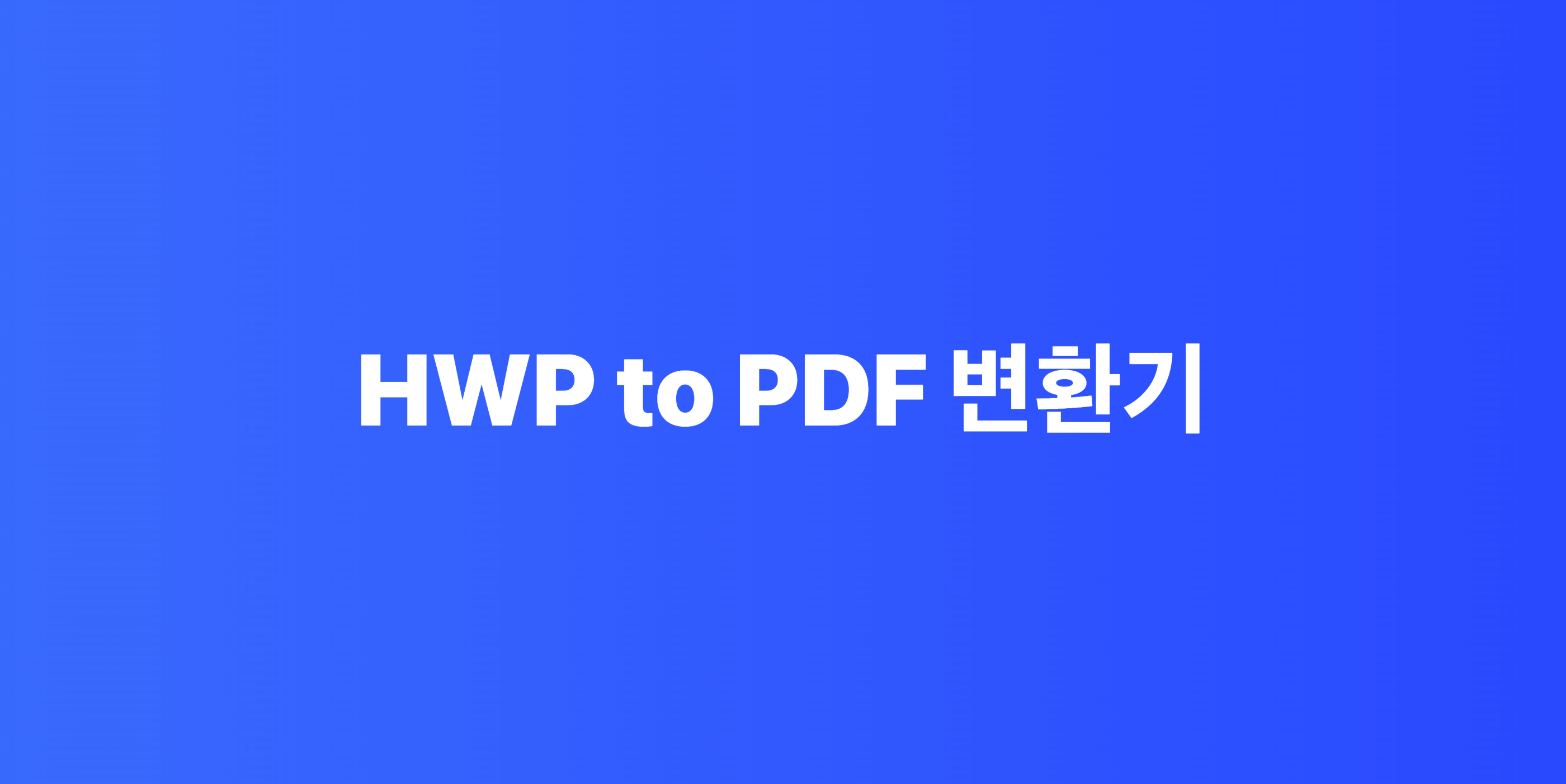 HWP to Word 변환기 | 무료 온라인 한글(HWP) 파일 Word(DOCX) 변환